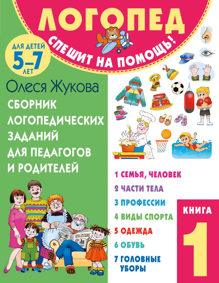 Сборник логопедических заданий для педагогов и родителей. Книга 1 ...